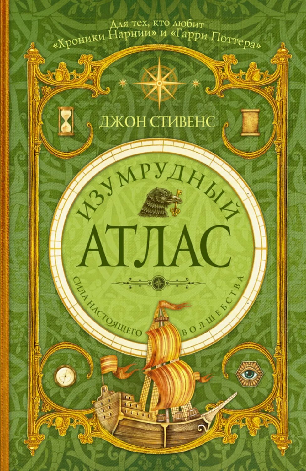 Изумрудный атлас [Цифровая книга]