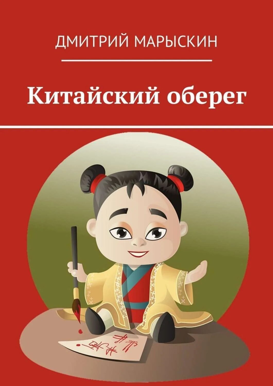 Китайский оберег [Цифровая книга]