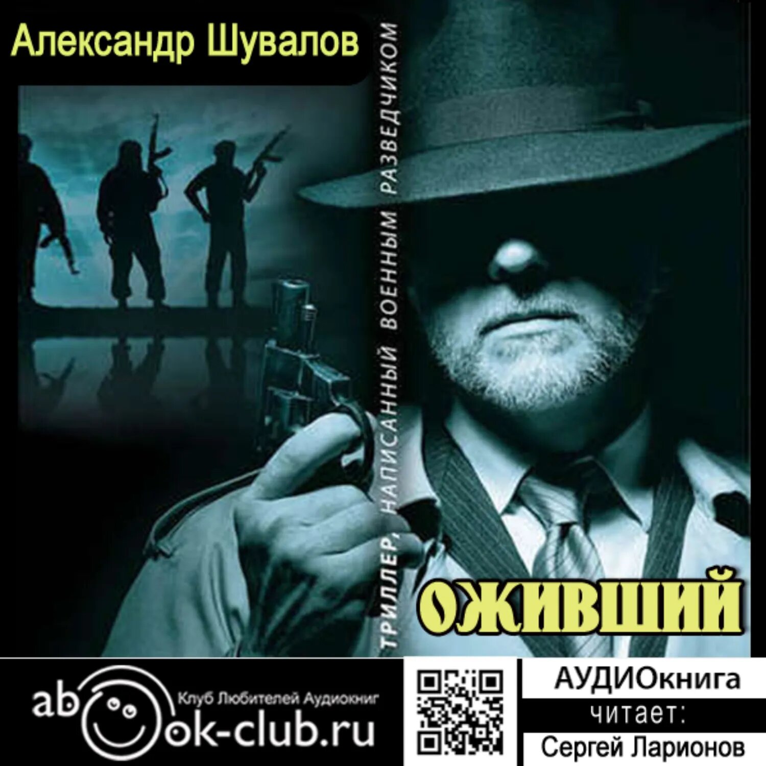 Оживший [Аудиокнига]