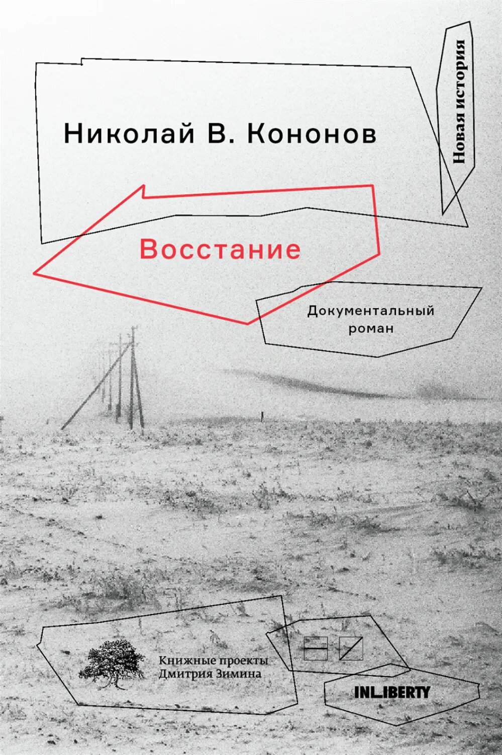 Восстание. Документальный роман [Цифровая книга]