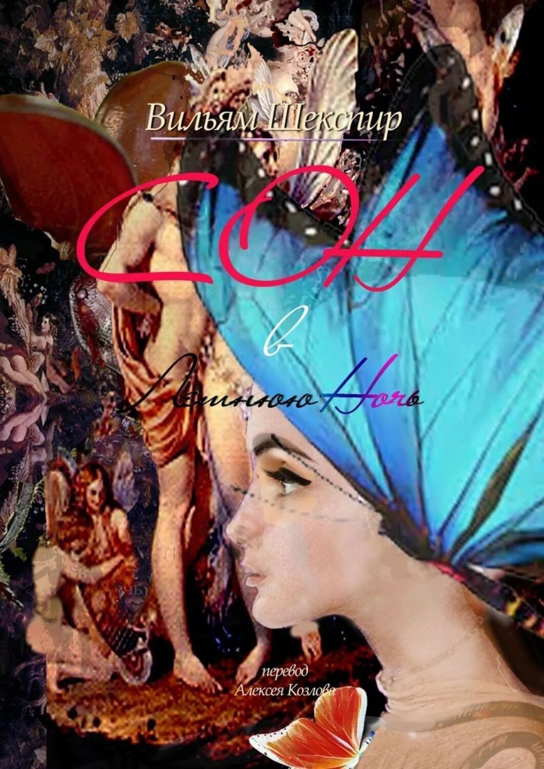 Сон в летнюю ночь. Перевод Алексея Козлова [Цифровая книга]