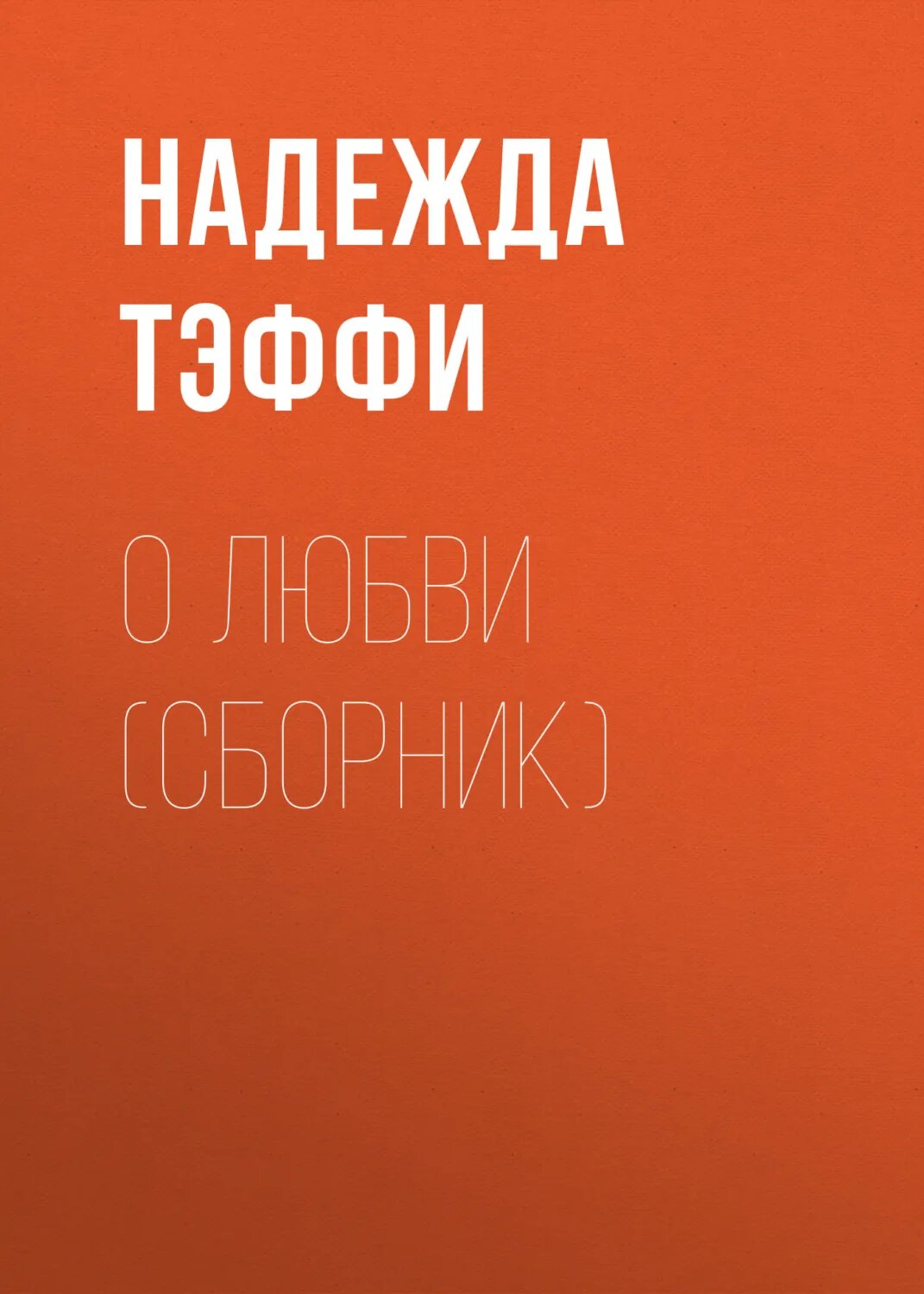 О любви (сборник) [Аудиокнига]