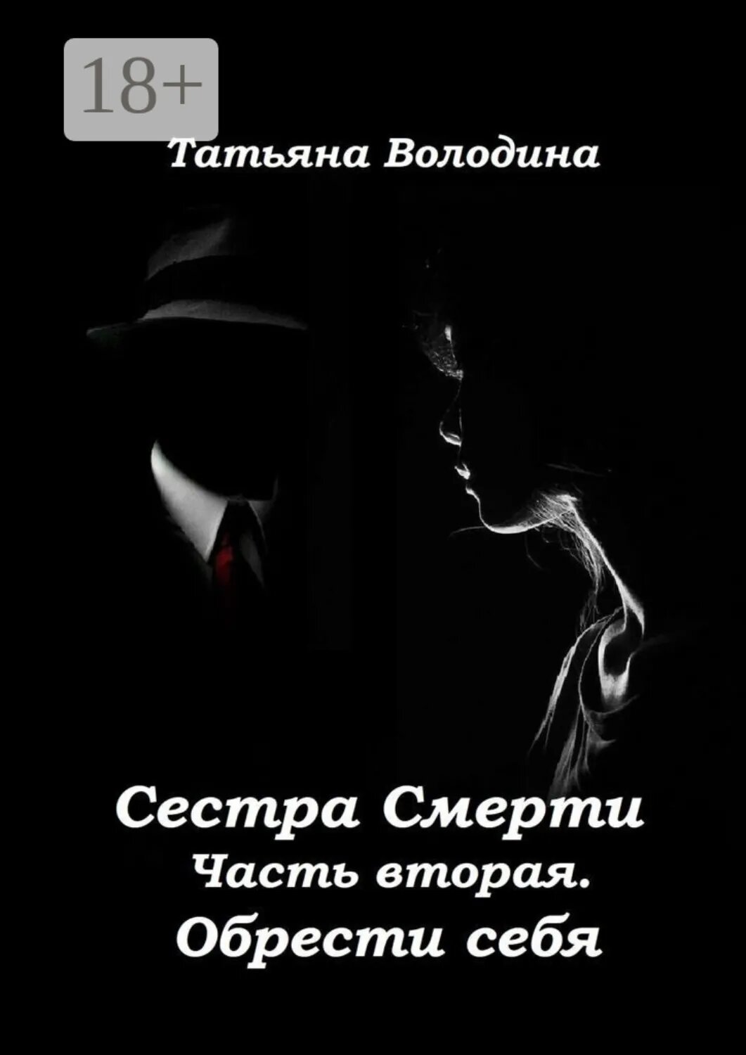 Сестра Смерти. Часть вторая. Обрести себя [Цифровая книга]