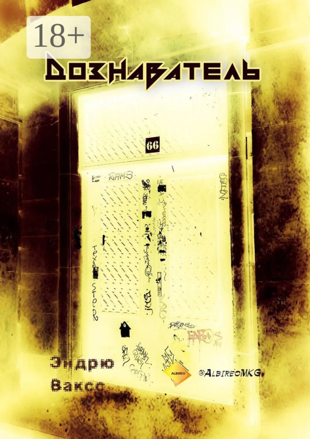 Дознаватель [Цифровая книга]