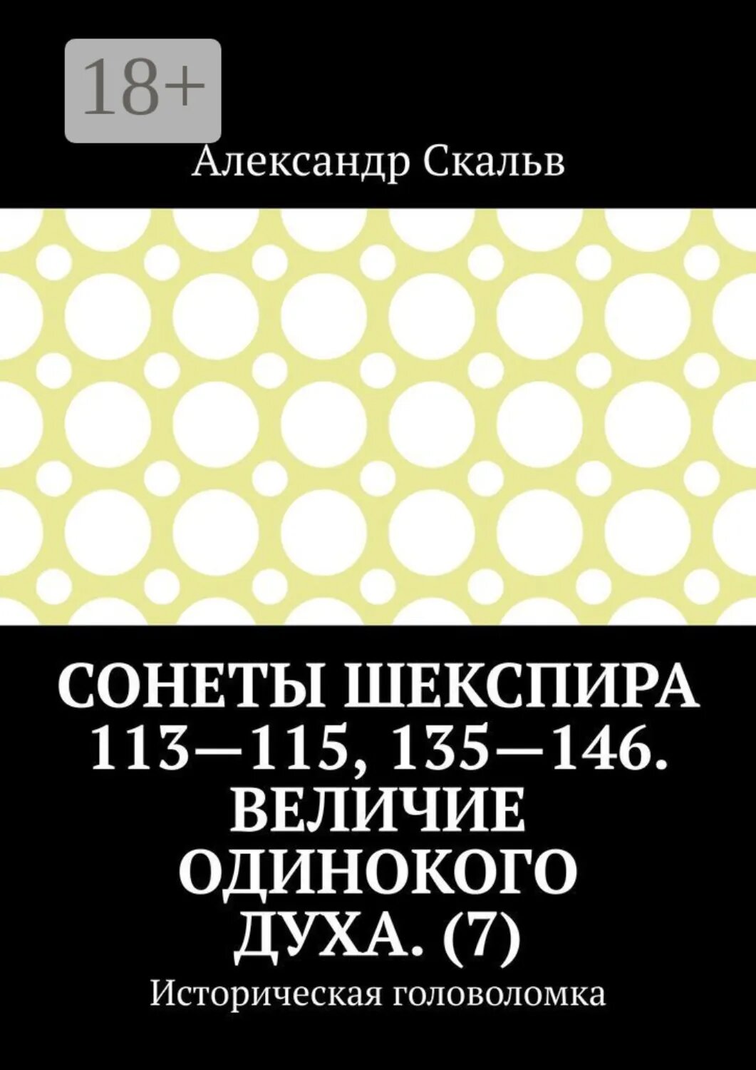 Сонеты Шекспира 113-115, 135-146. Величие одинокого духа. (7). Историческая головоломка [Цифровая книга]