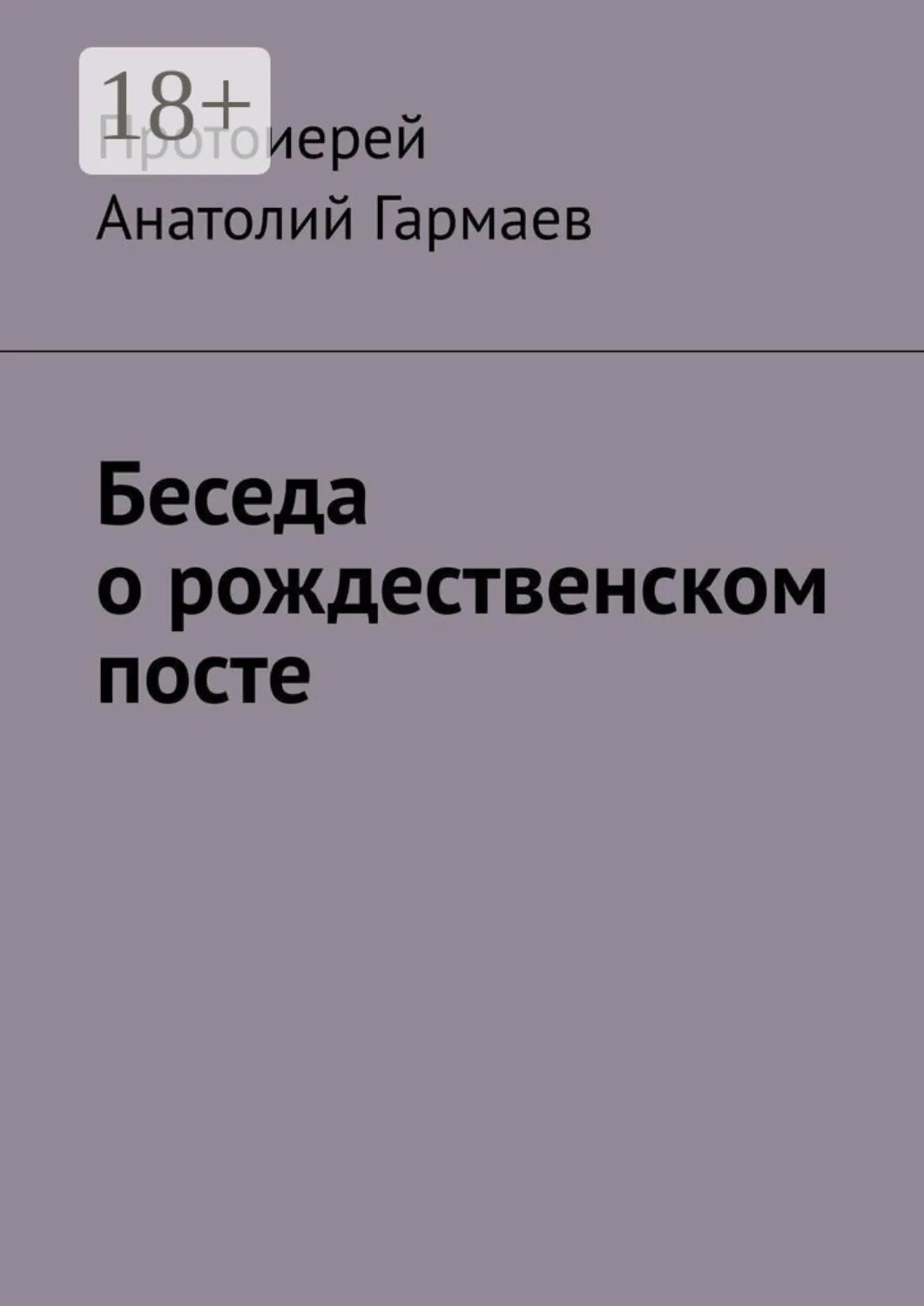 Беседа о рождественском посте [Цифровая книга]