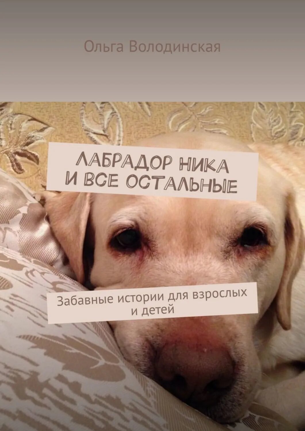 Лабрадор Ника и все остальные. Забавные истории для взрослых и детей [Цифровая книга]