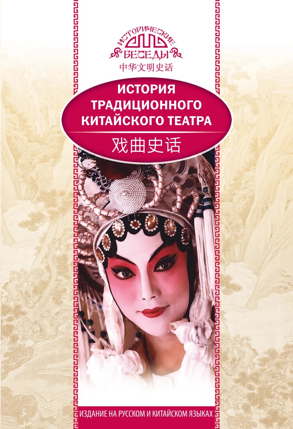 История традиционного китайского театра [Цифровая книга]