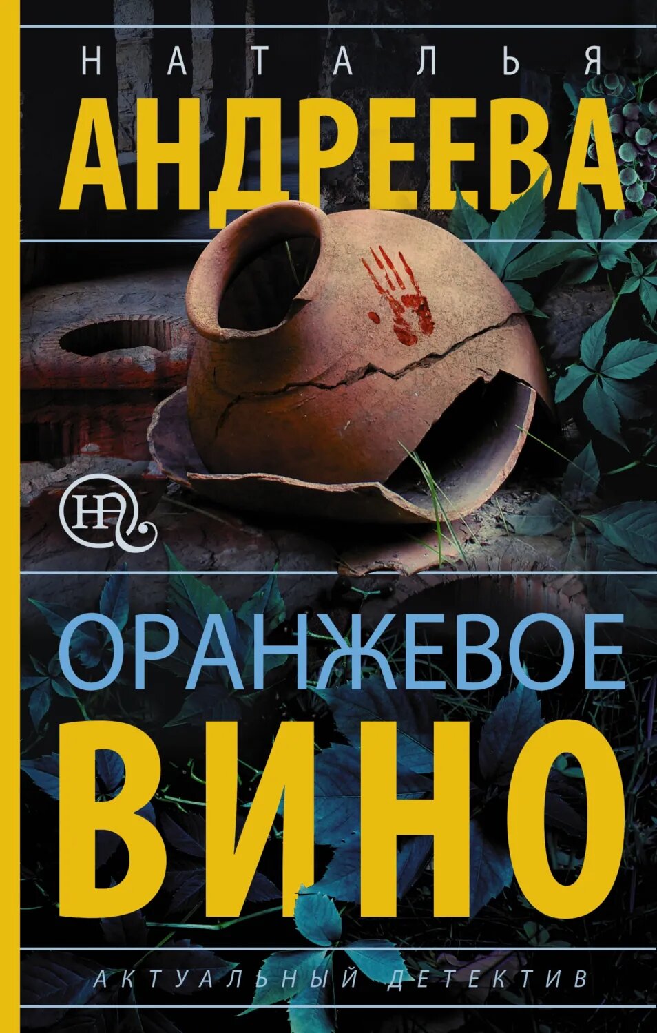 Оранжевое вино [Цифровая книга]