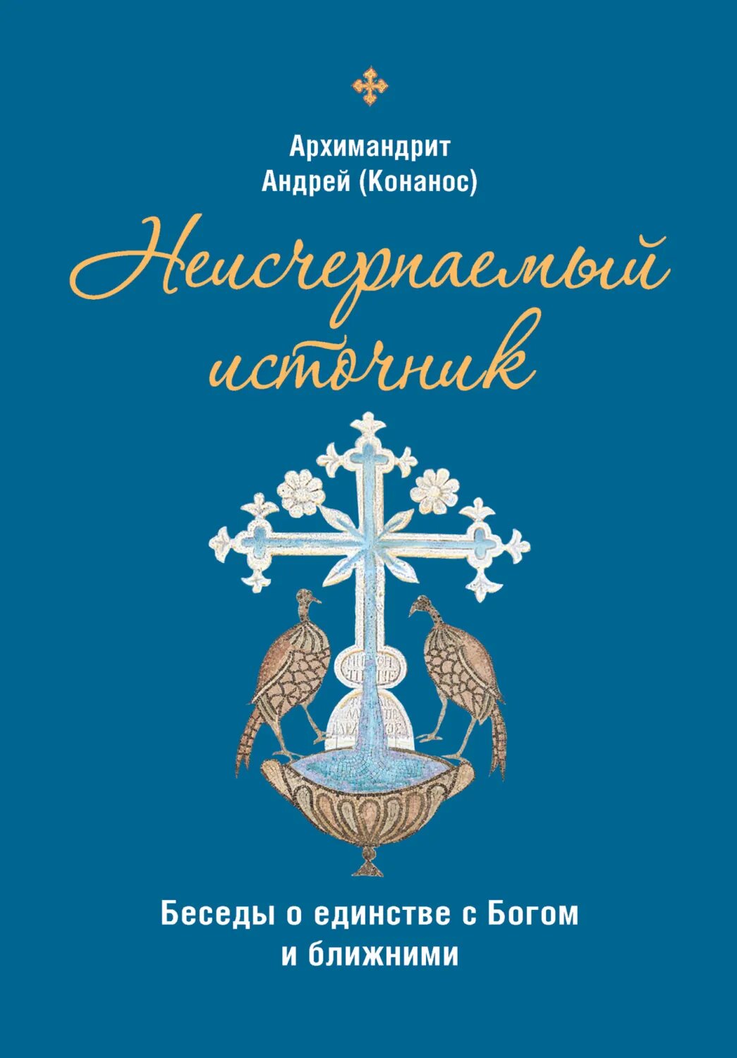 Неисчерпаемый источник. Беседы о единстве с Богом и ближними [Цифровая книга]