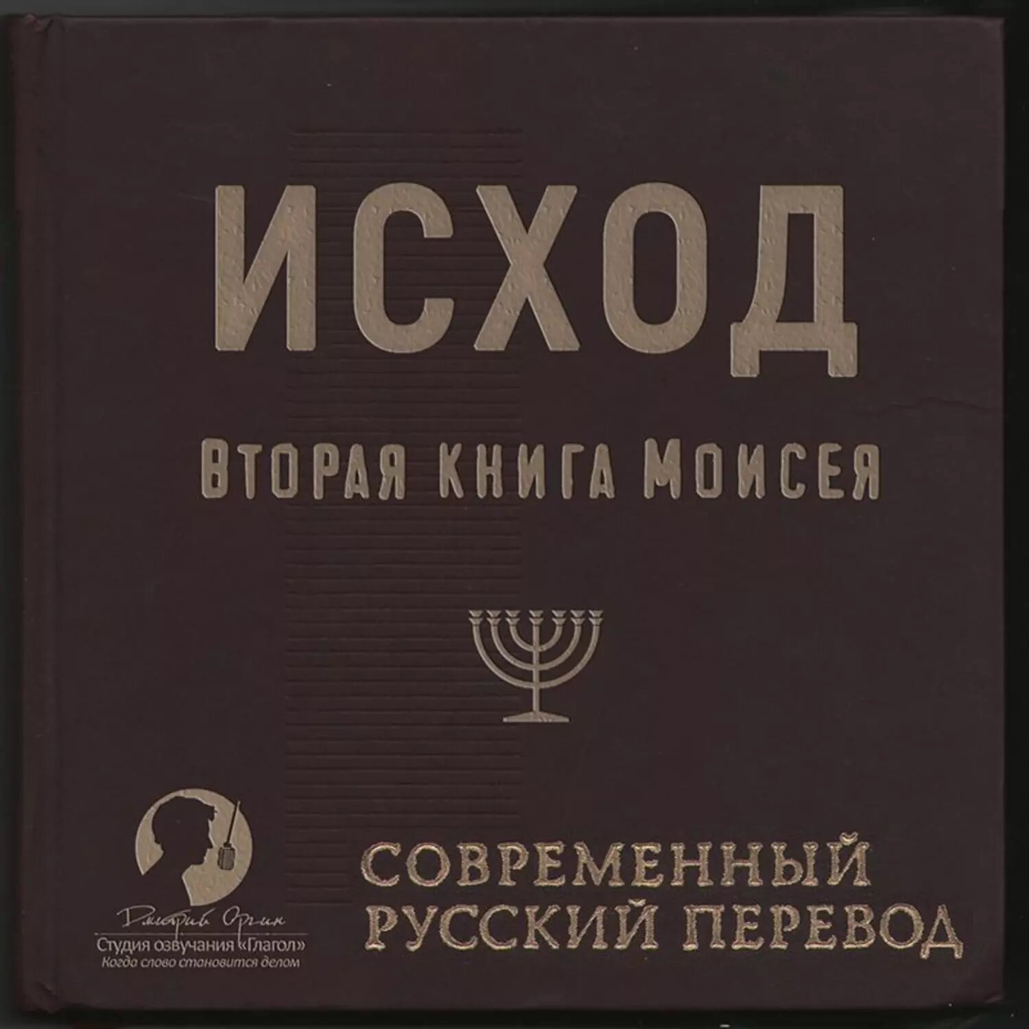 Библия: Исход [Аудиокнига]