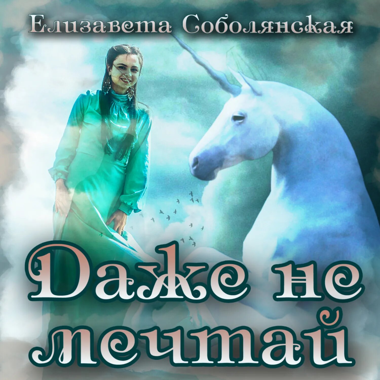 Даже не мечтай! [Аудиокнига]