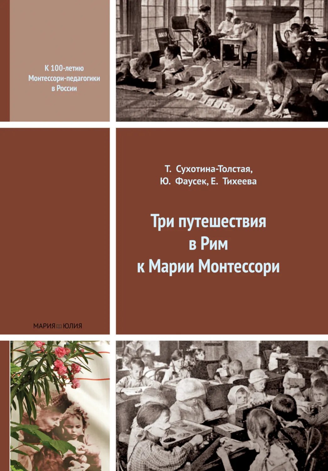 Три путешествия в Рим к Марии Монтессори [Цифровая книга]