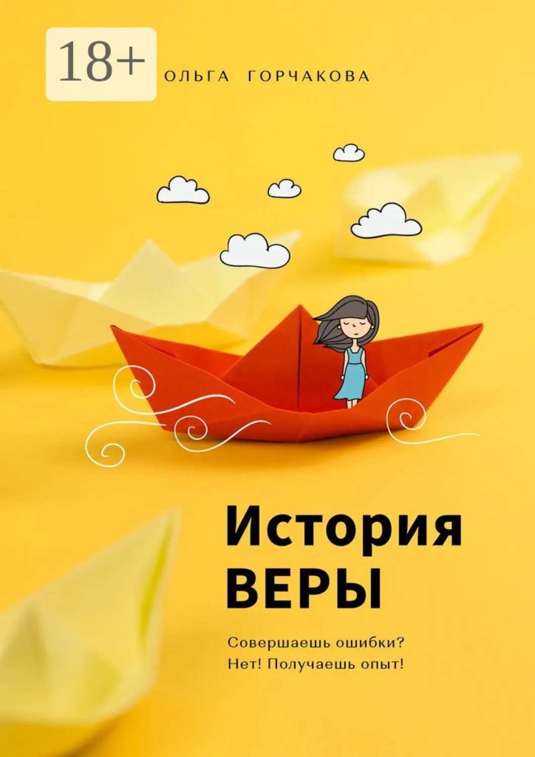 История Веры. Совершаешь ошибки? Нет! Получаешь опыт! [Цифровая книга]