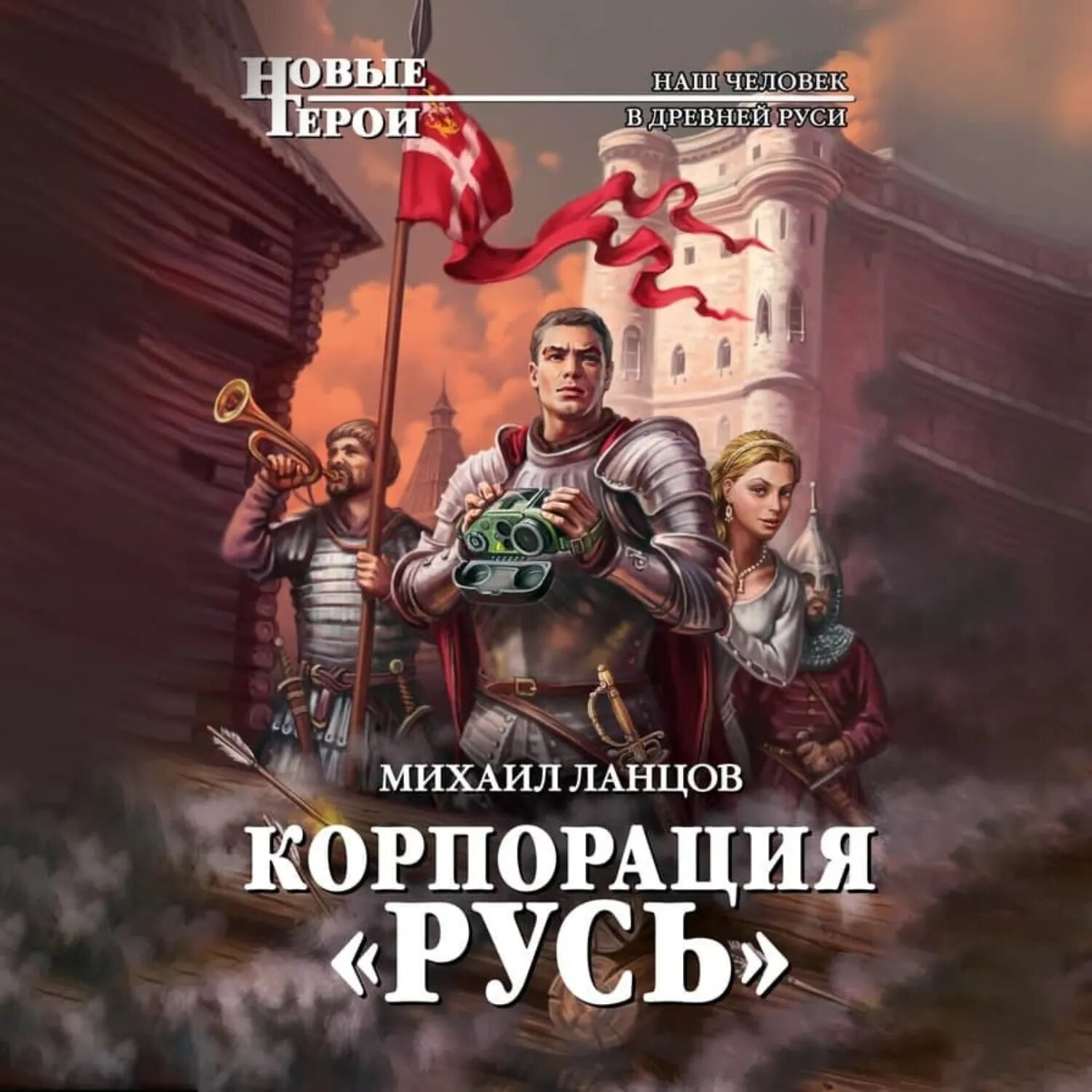 Корпорация «Русь» [Аудиокнига]