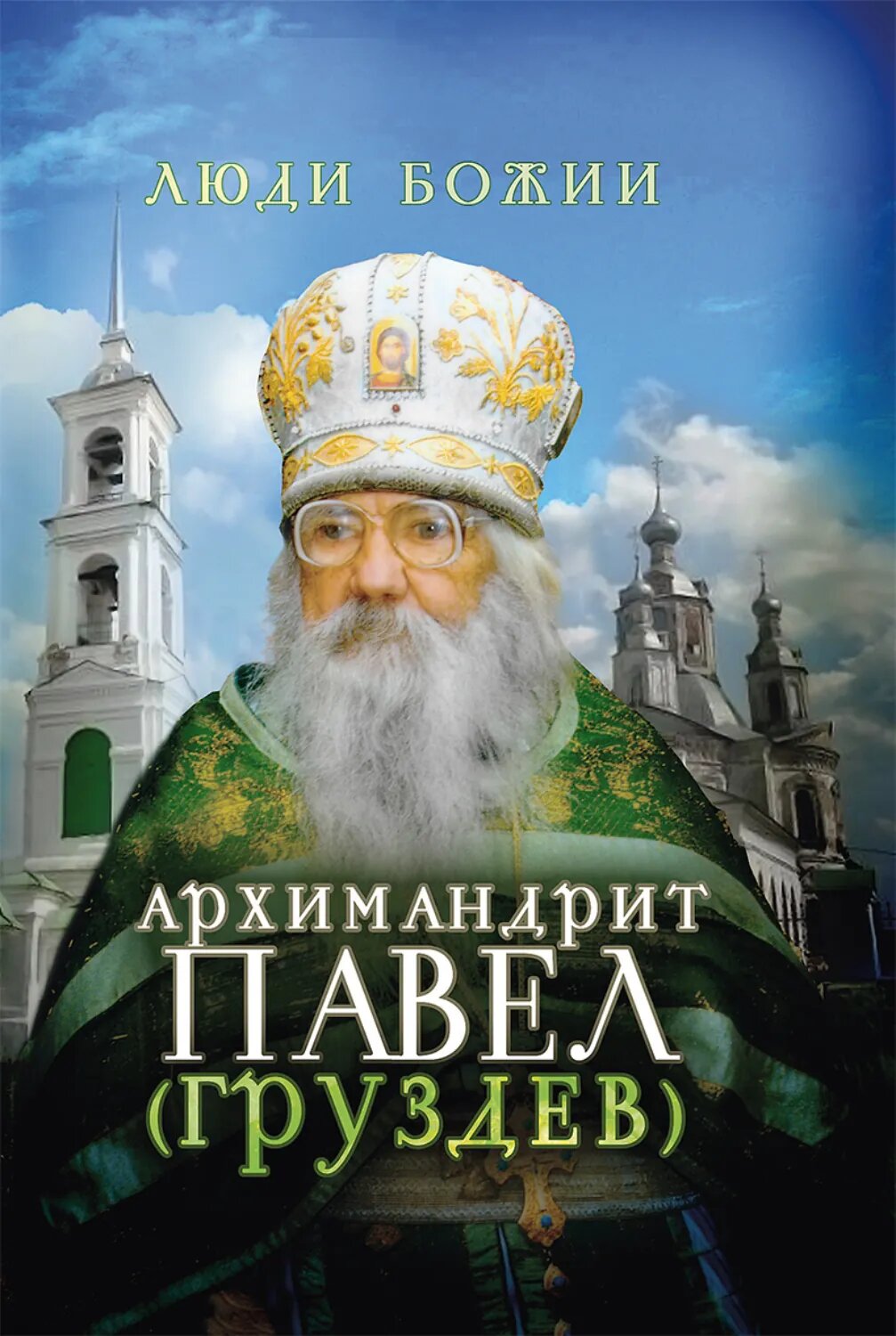 Архимандрит Павел (Груздев) [Цифровая книга]