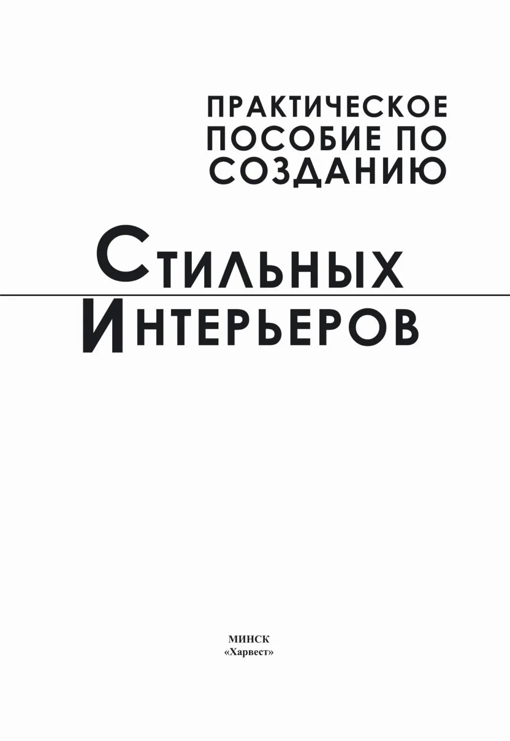 Практическое пособие по созданию стильных интерьеров [Цифровая книга]