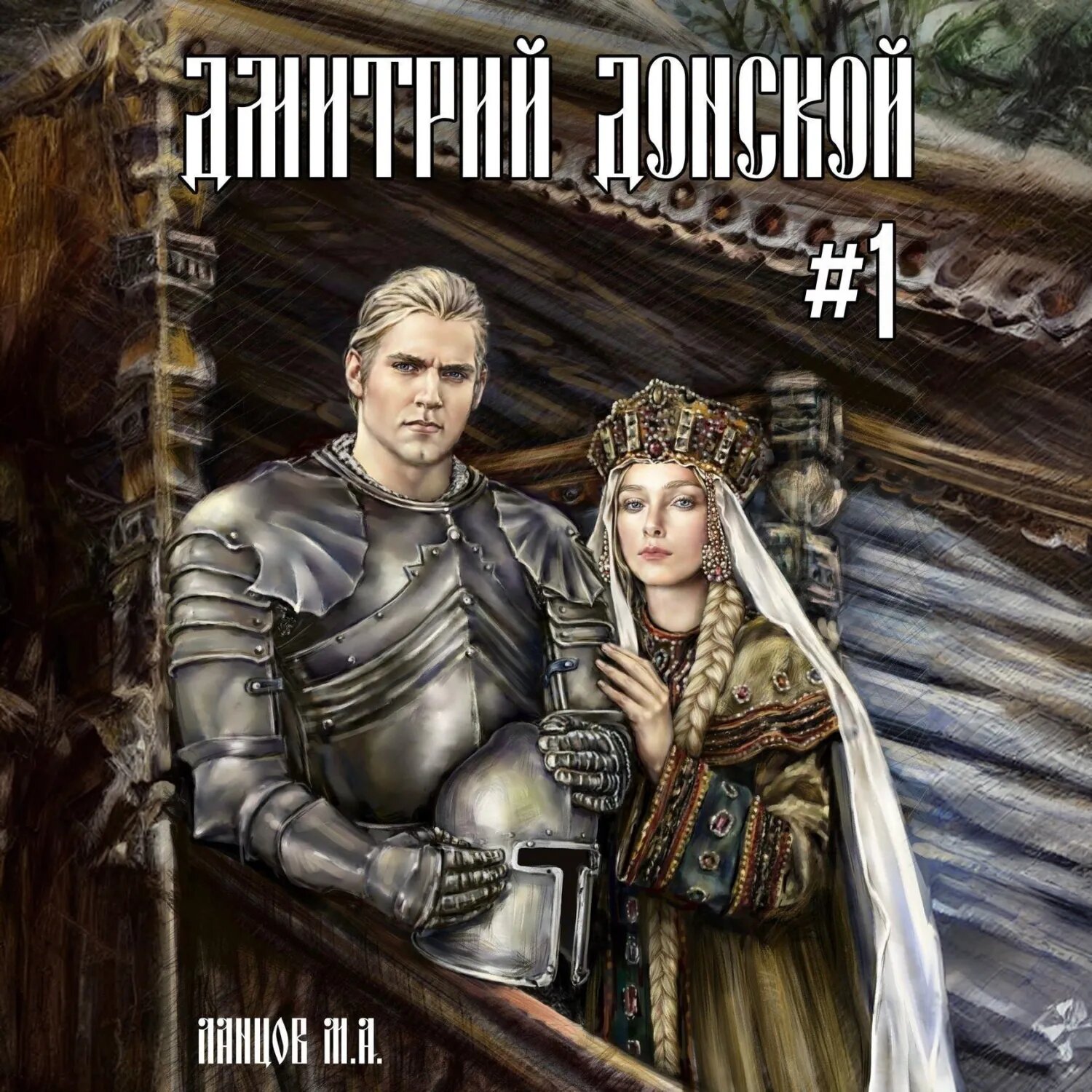 Дмитрий Донской. Пробуждение силы [Аудиокнига]