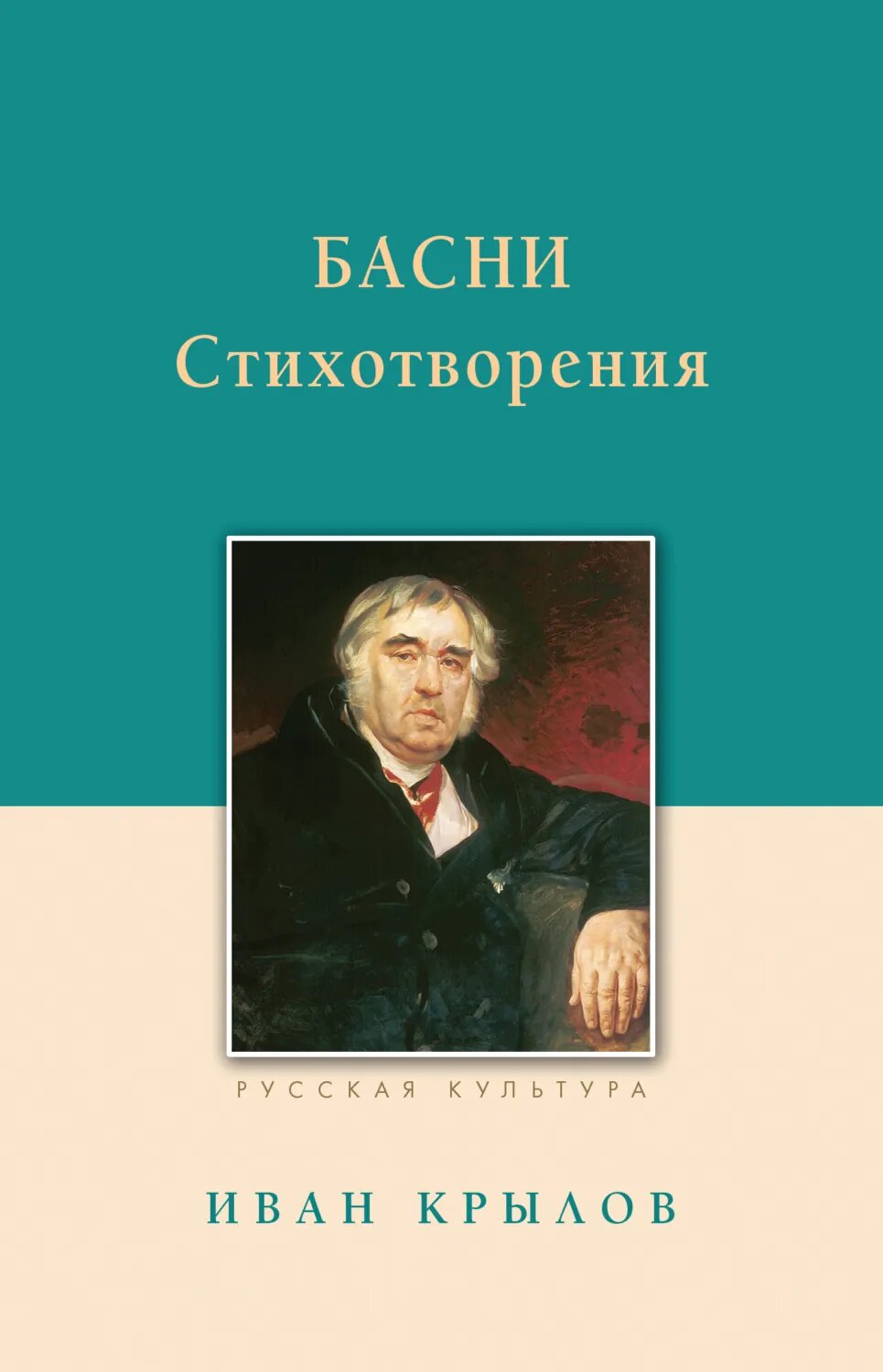 Басни. Стихотворения [Цифровая книга]