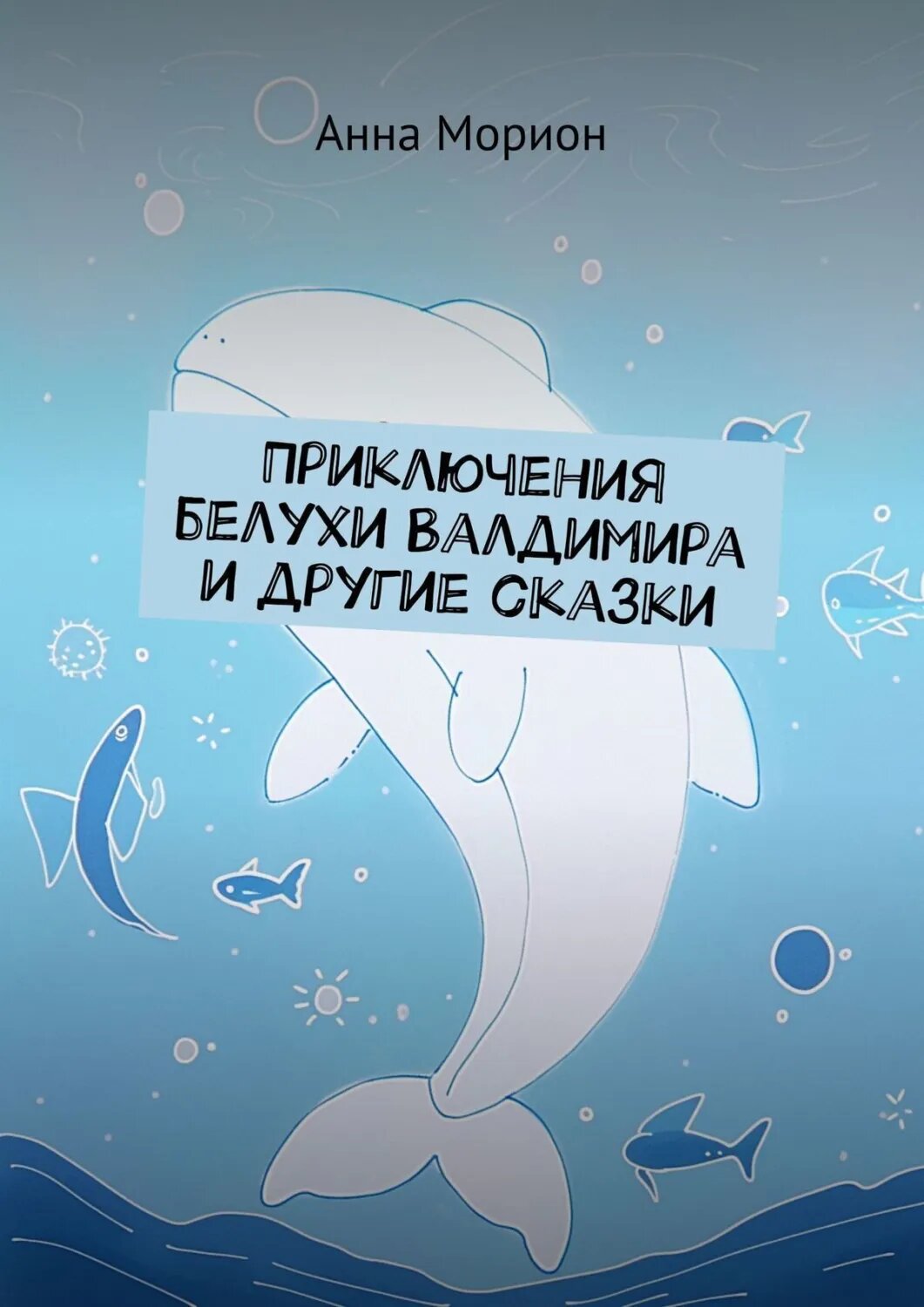 Приключения белухи Валдимира и другие сказки [Цифровая книга]