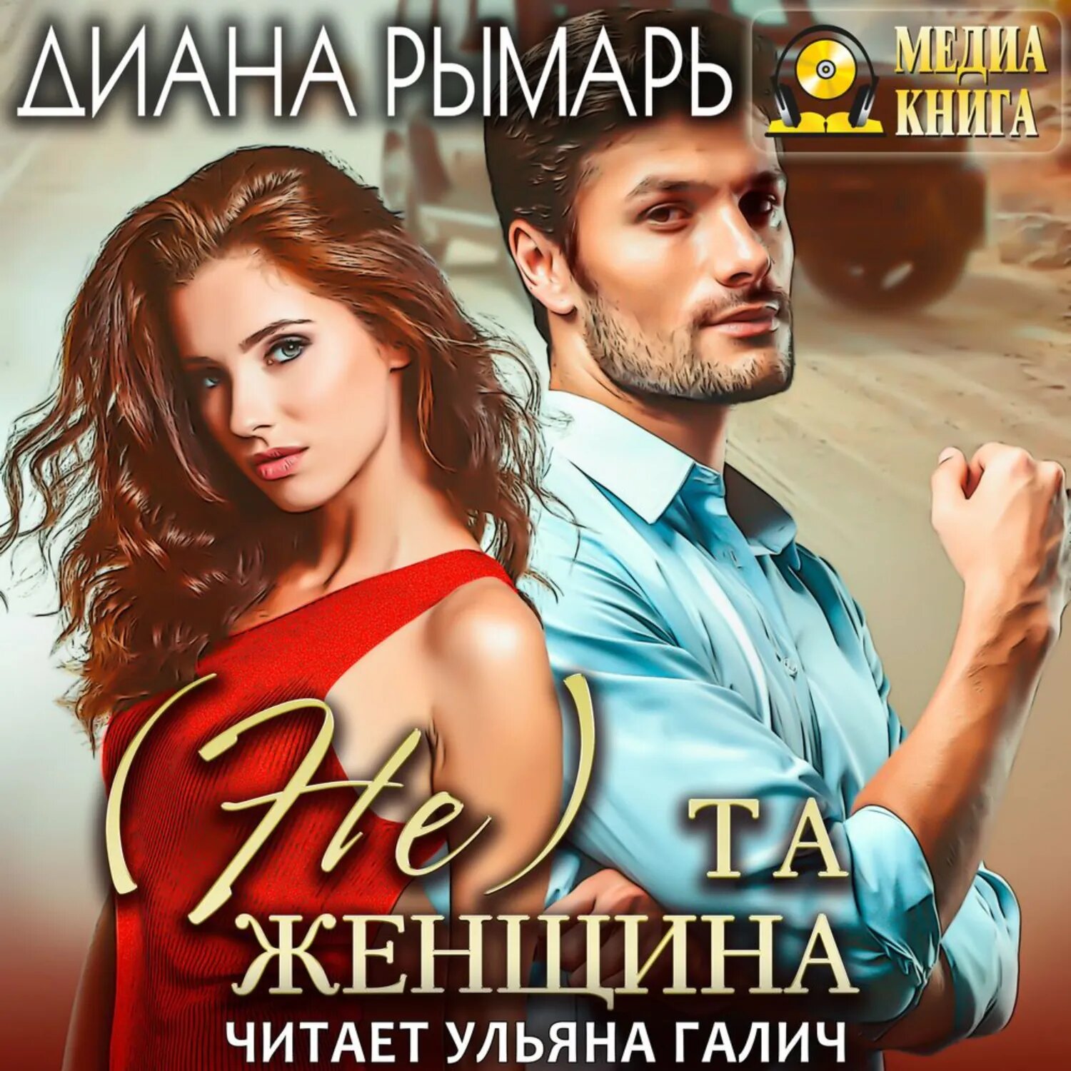 (Не) та женщина [Аудиокнига]
