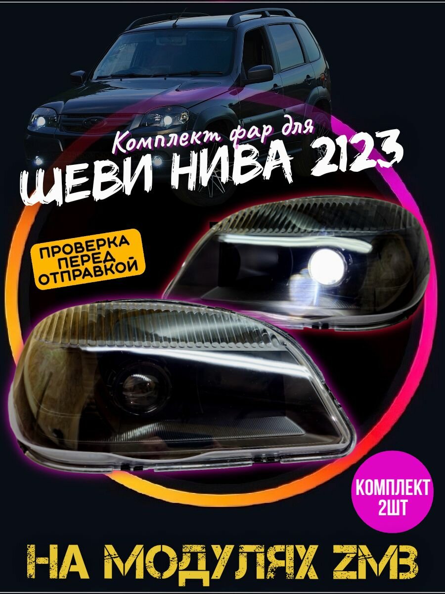 Фары передние для ВАЗ 2123 Шевроле Нива, Светодиодные фары для Chevrolet NIVA Bi-LED