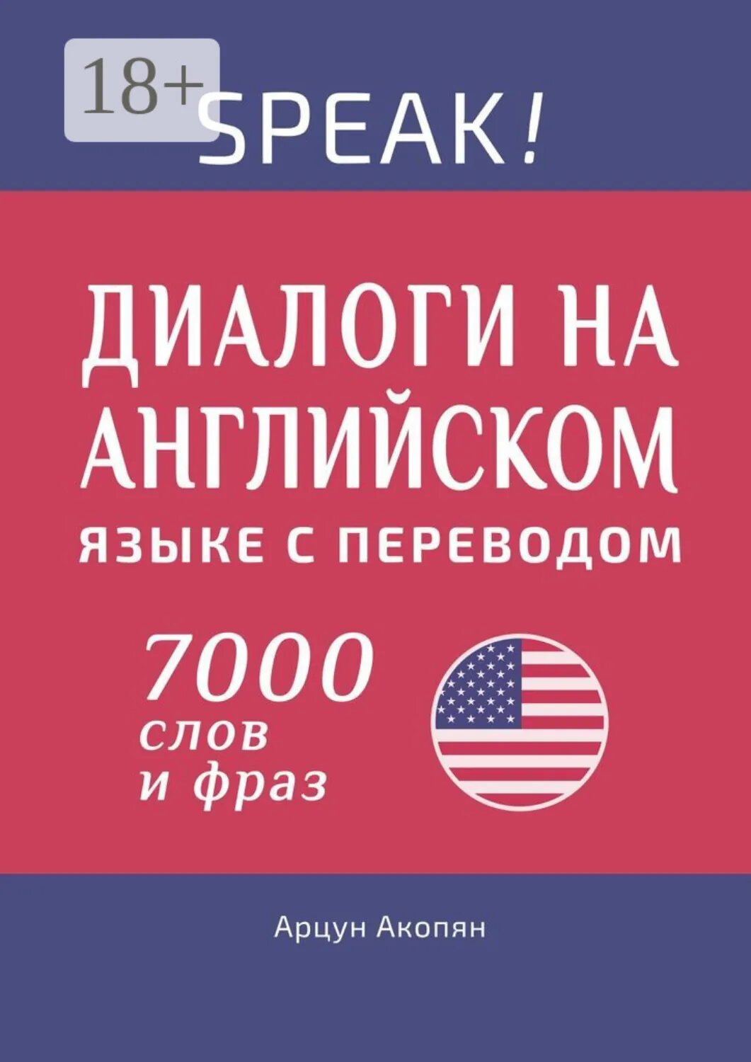 Speak! Диалоги на английском языке с переводом. 7000 слов и фраз [Цифровая книга]