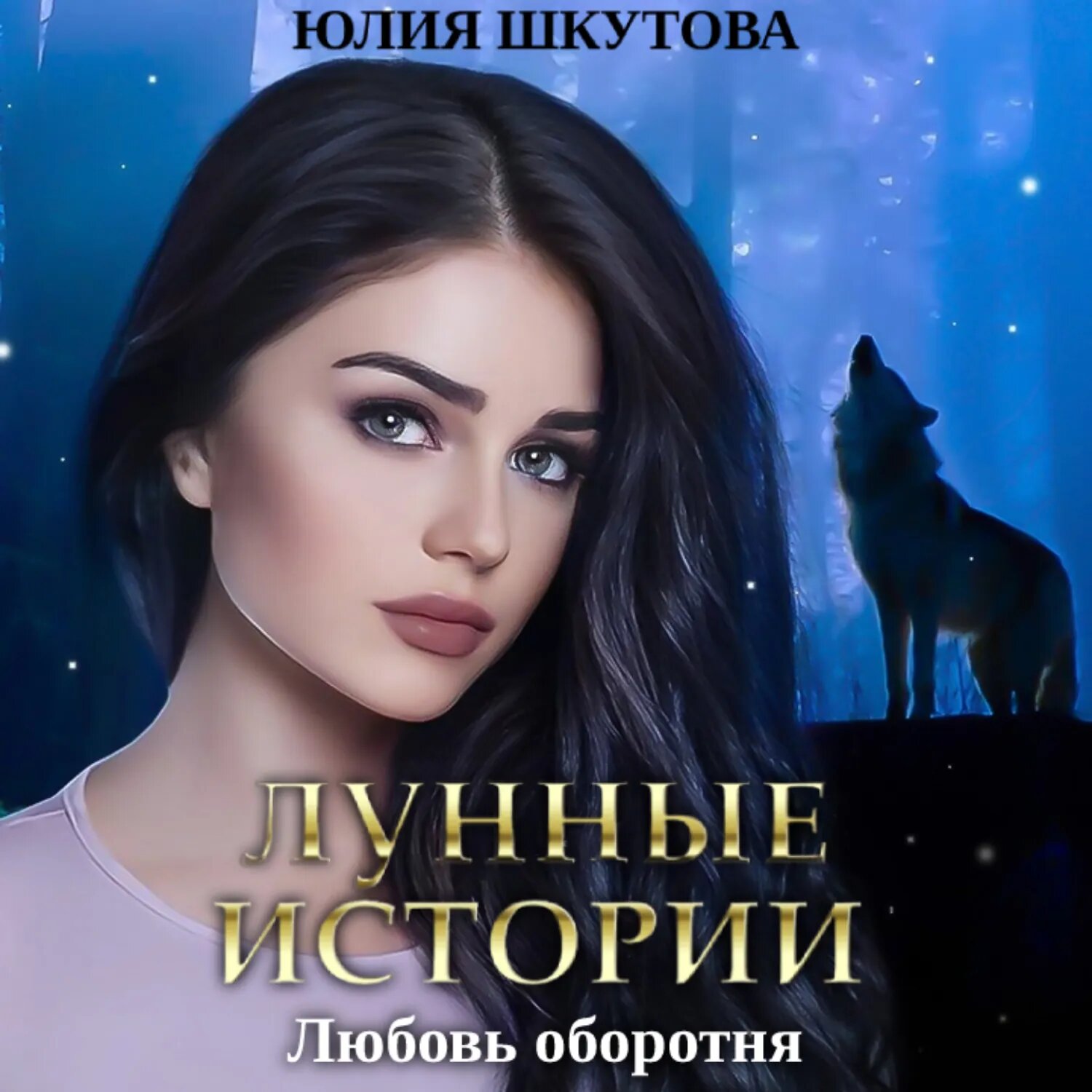 Любовь оборотня [Аудиокнига]