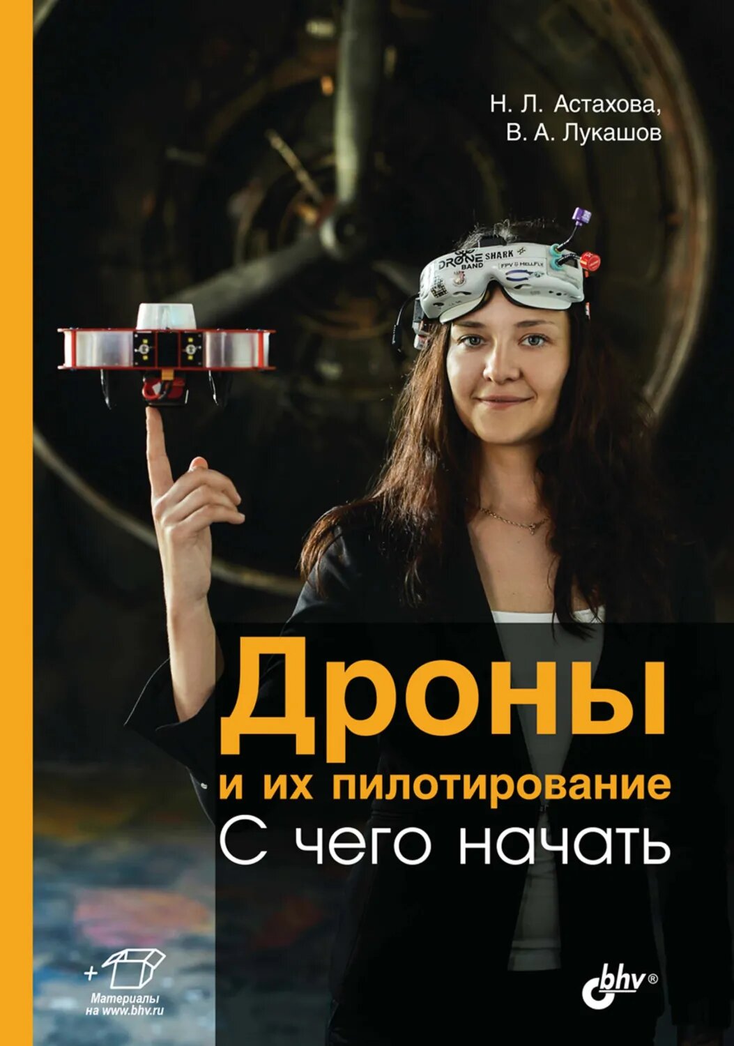 Дроны и их пилотирование. С чего начать [Цифровая книга]