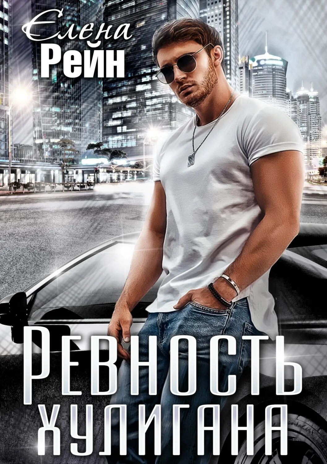 Ревность хулигана [Цифровая книга]