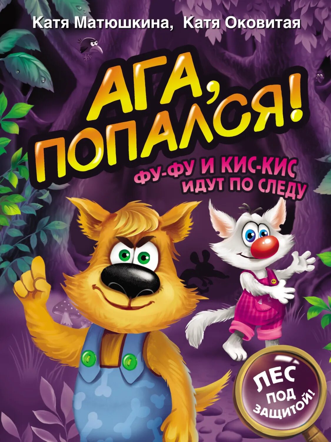 Ага, попался! Фу-Фу и Кис-Кис идут по следу [Цифровая книга]
