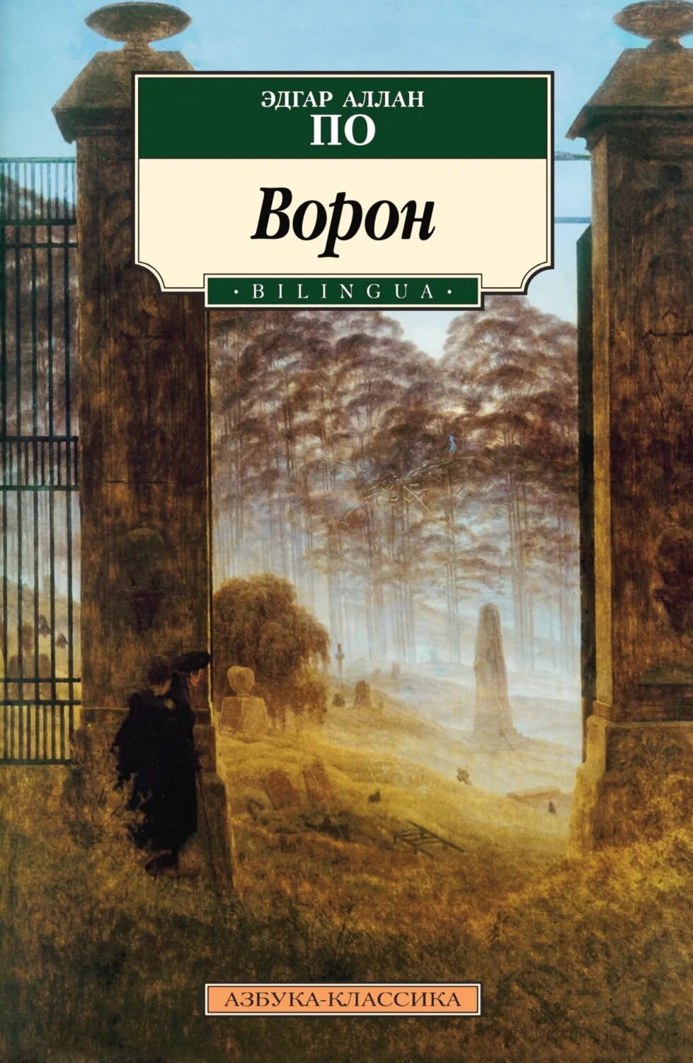 The Raven / Ворон [Цифровая книга]