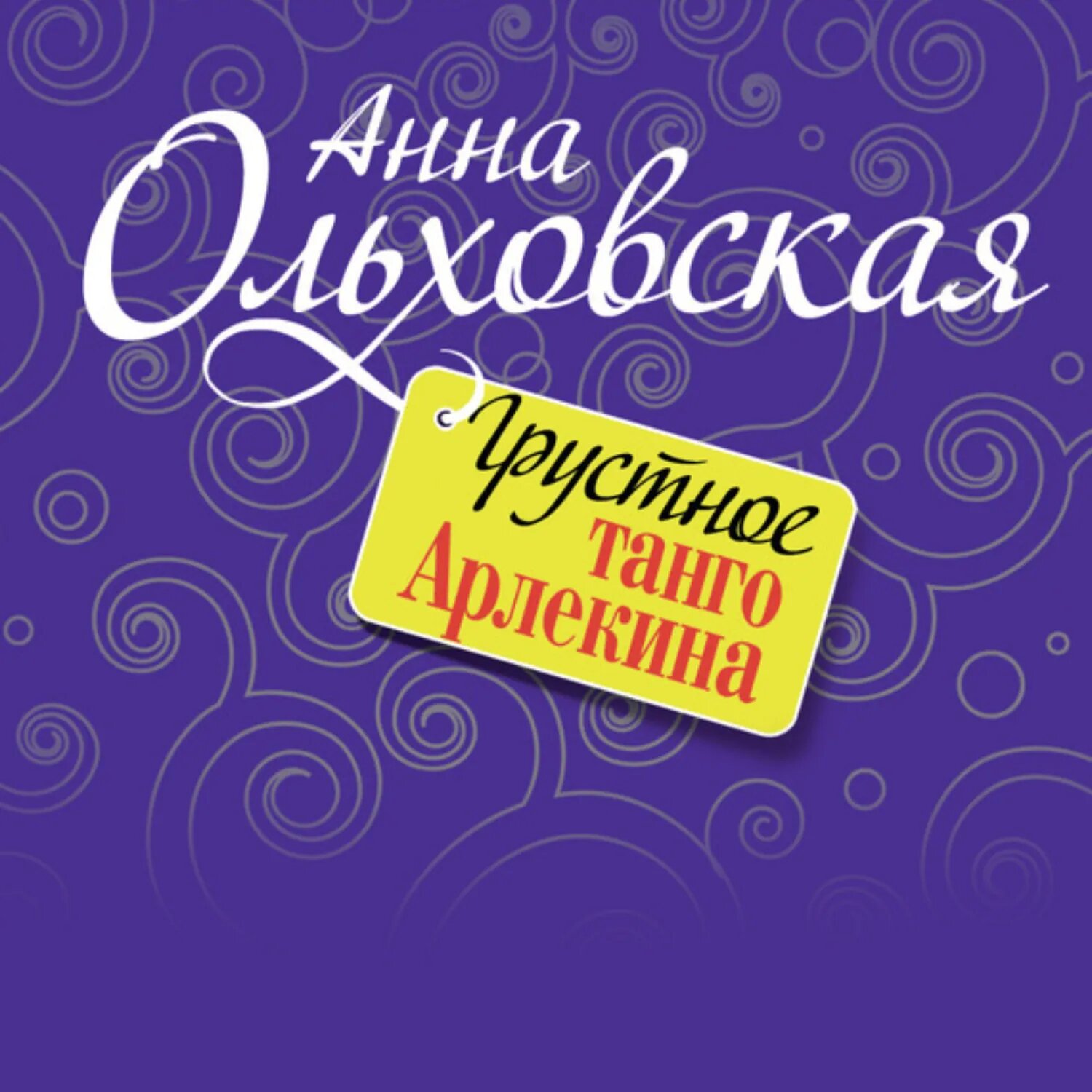 Грустное танго Арлекина [Аудиокнига]