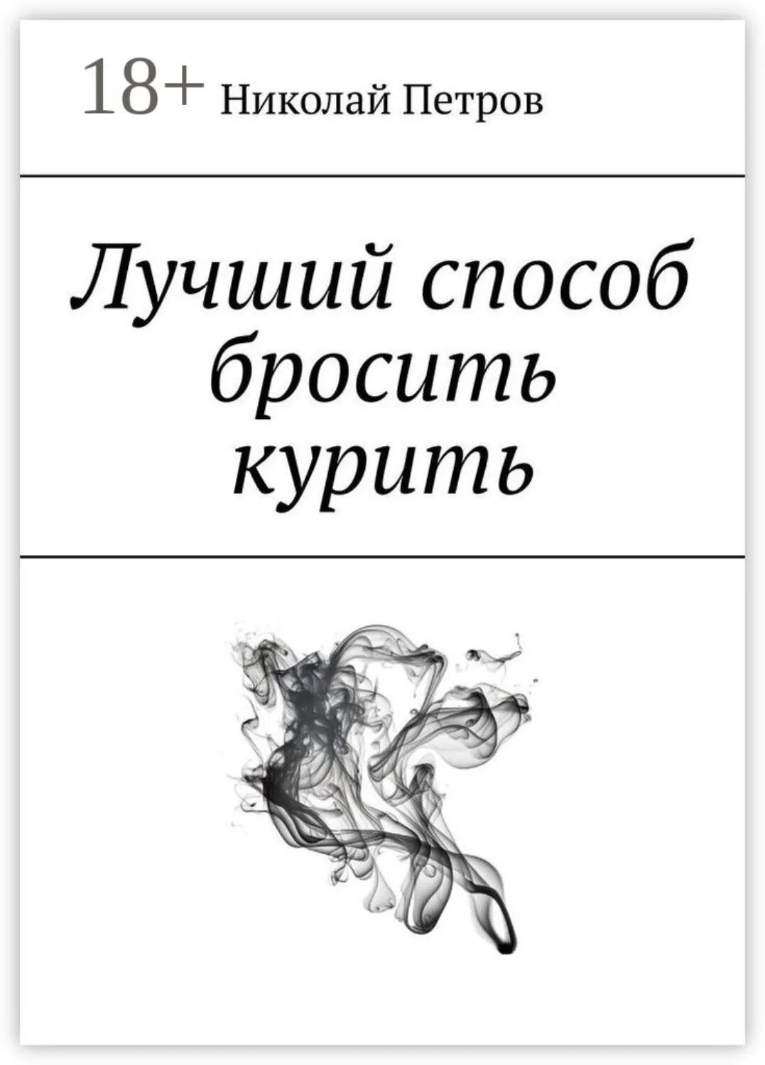 Лучший способ бросить курить [Цифровая книга]