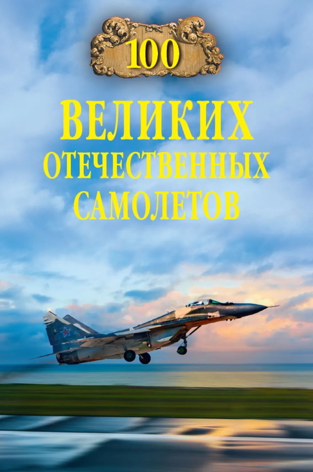 100 великих отечественных самолетов [Цифровая книга]