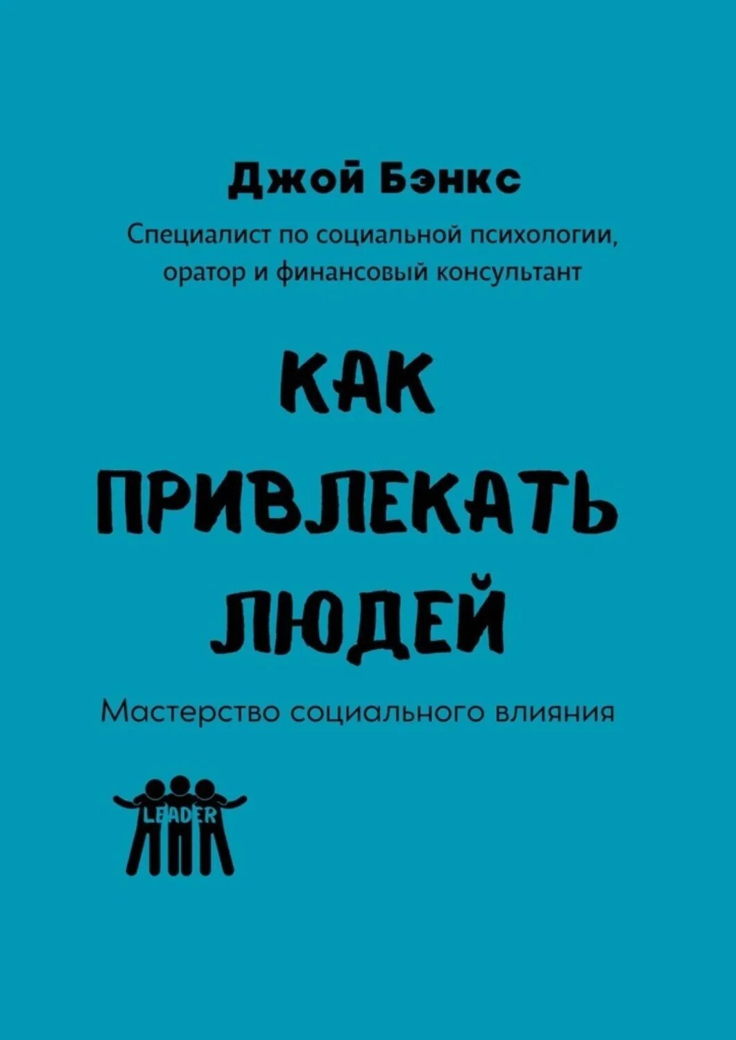 Как привлекать людей. Мастерство социального влияния [Цифровая книга]