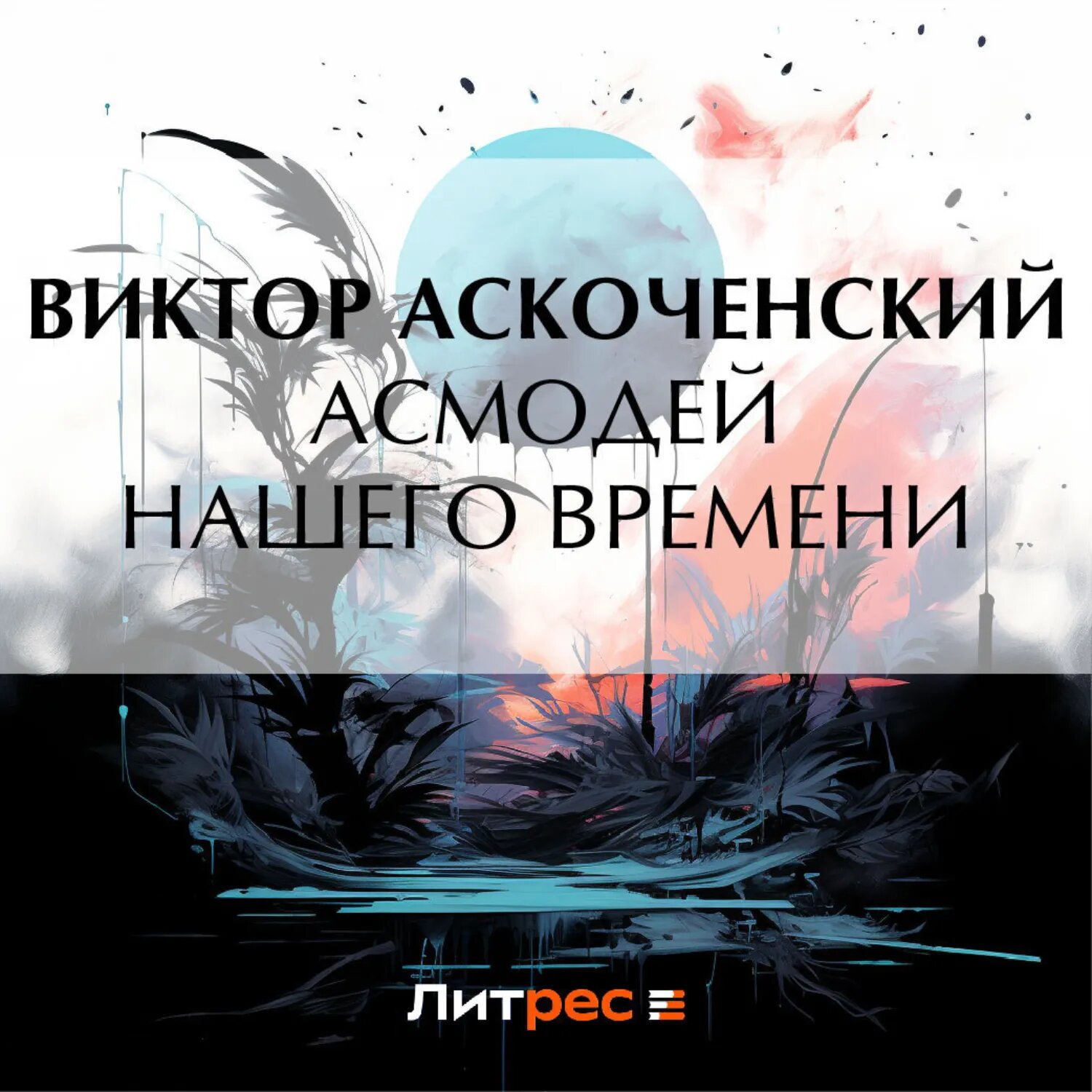 Асмодей нашего времени [Аудиокнига]
