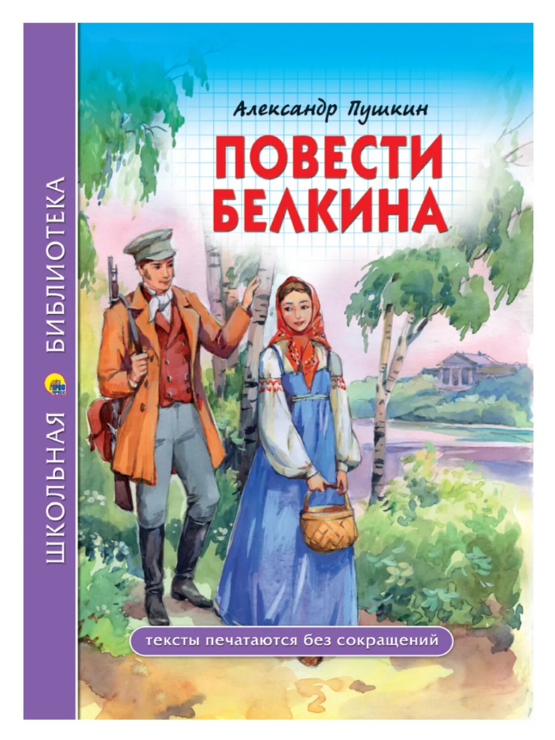 Повести покойного Ивана Петровича Белкина [Цифровая книга]