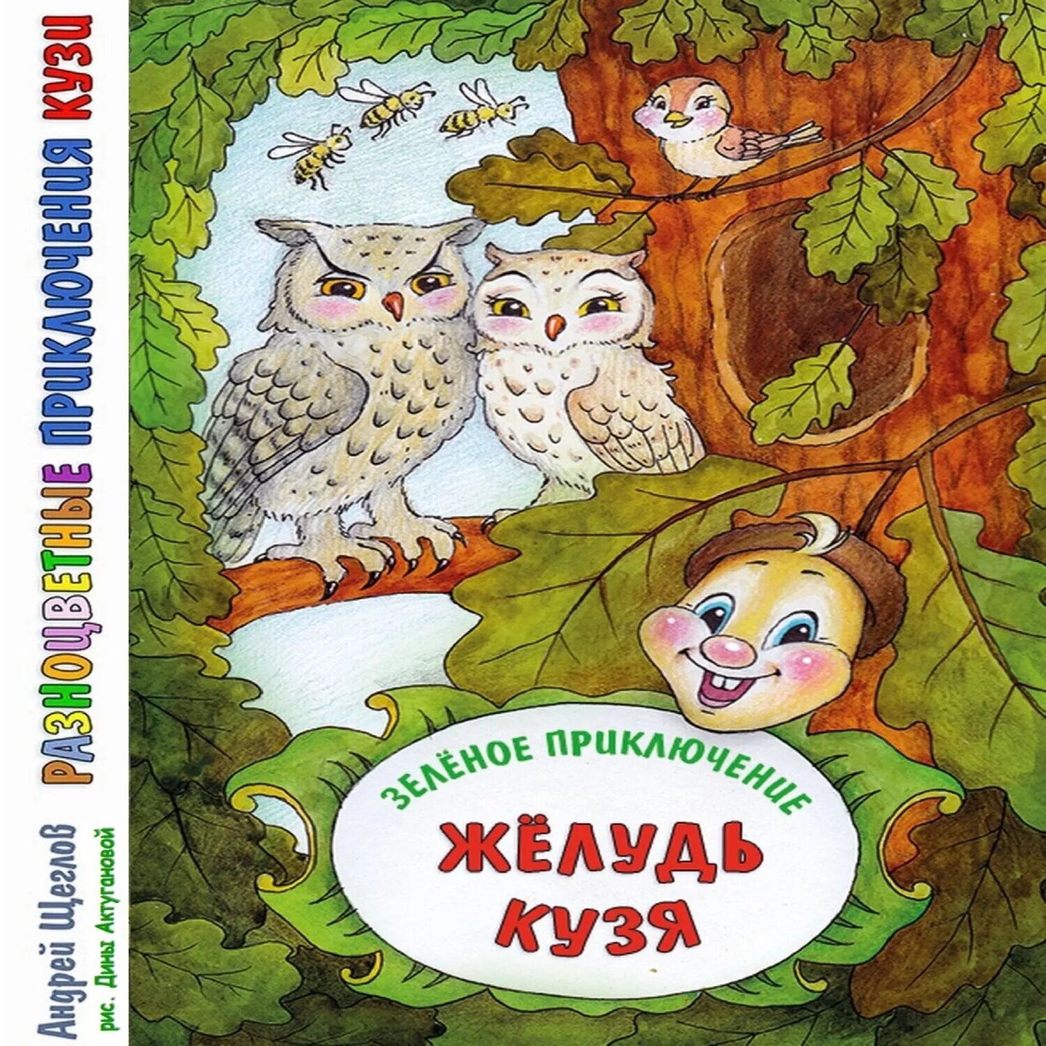 Разноцветные приключения Кузи: Зеленое приключение – Жёлудь Кузя [Аудиокнига]
