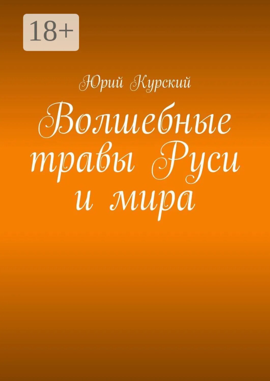 Волшебные травы Руси и мира [Цифровая книга]