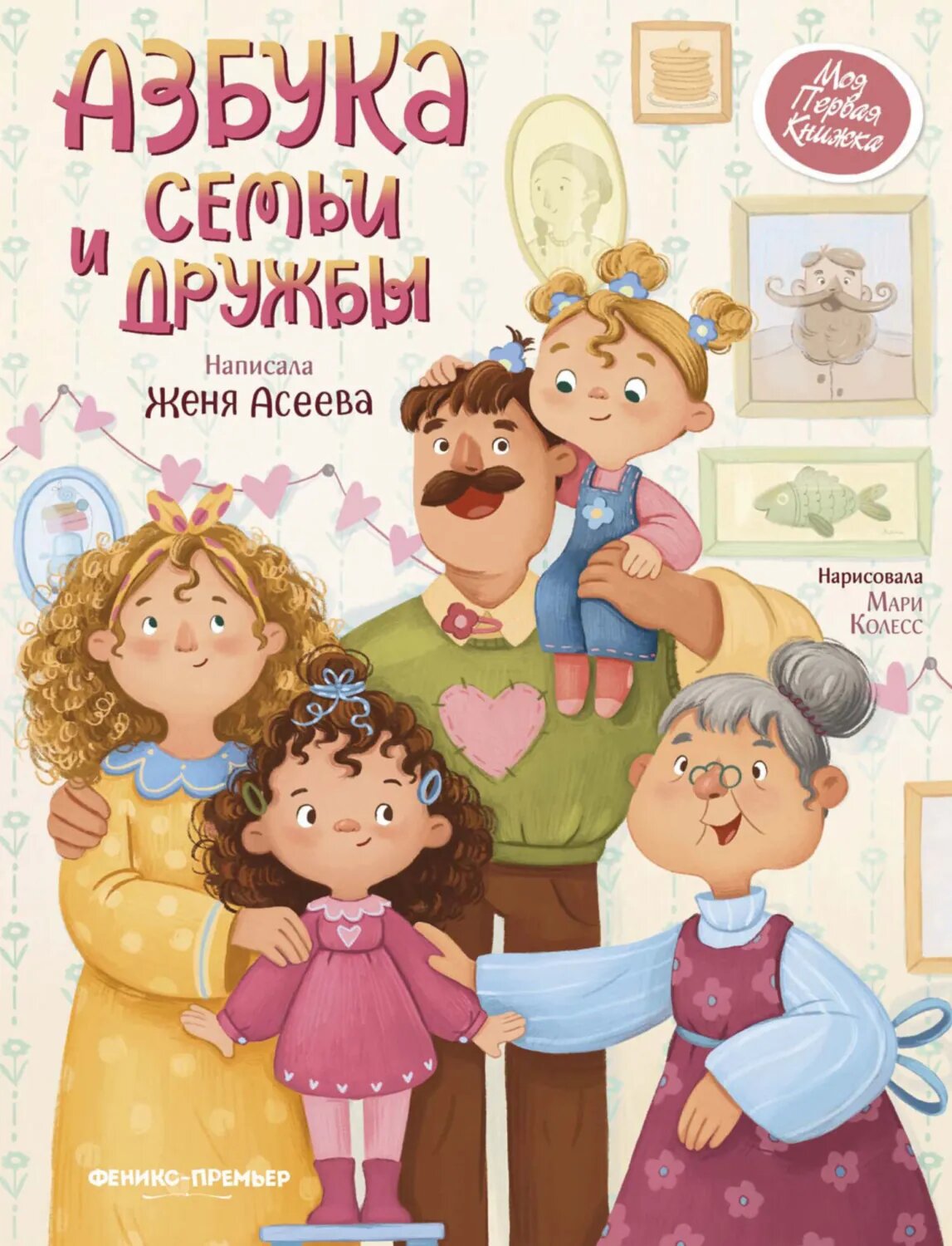 Азбука семьи и дружбы [Цифровая книга]