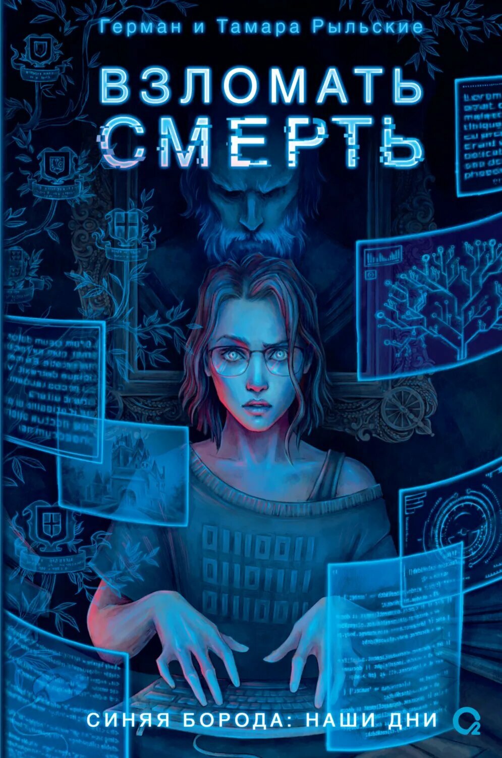 Взломать смерть [Цифровая книга]