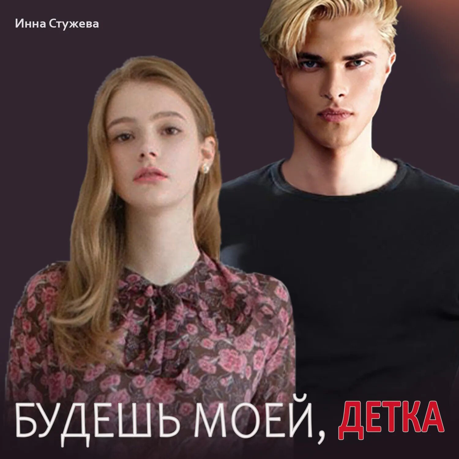 Будешь моей, детка [Аудиокнига]