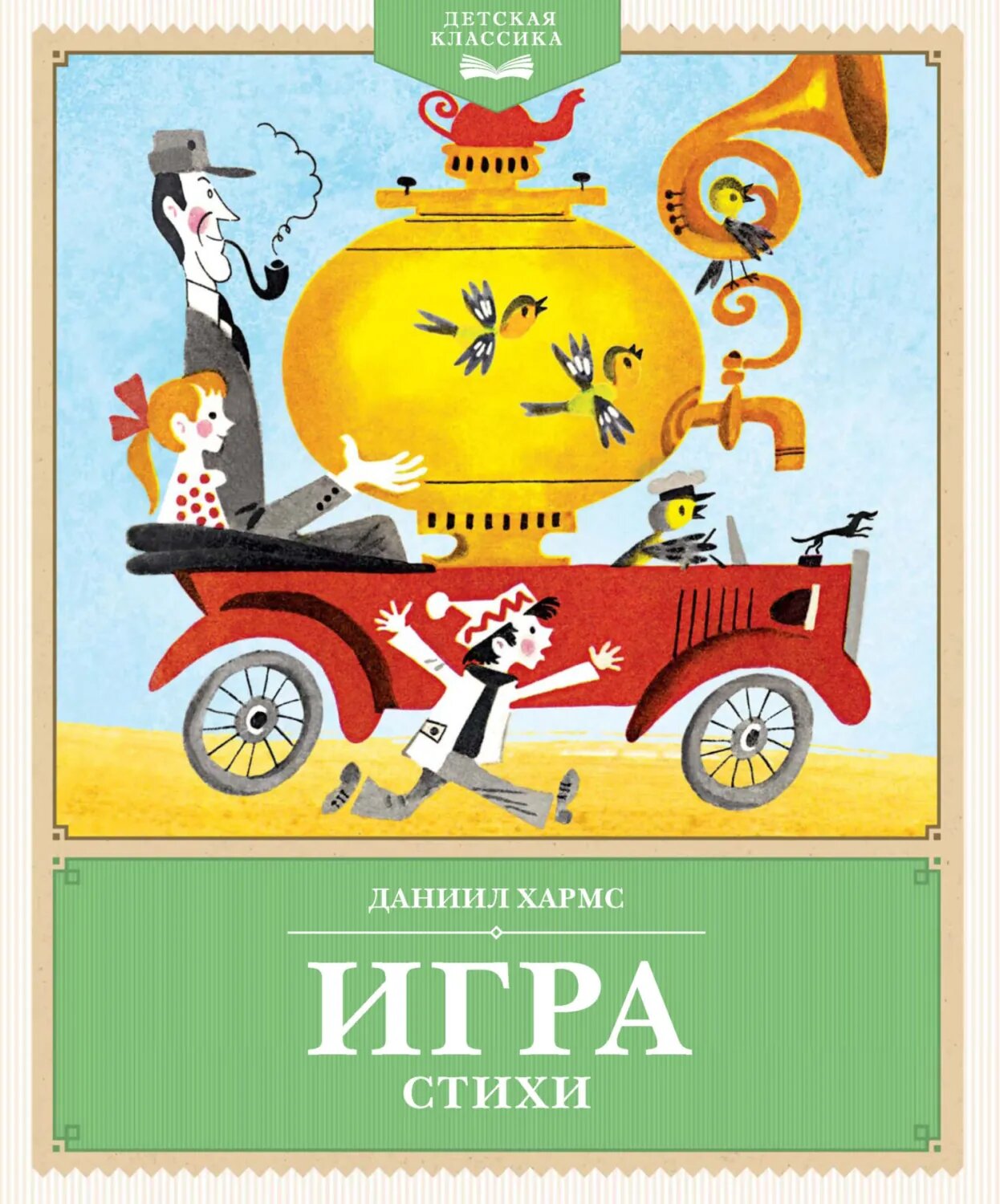 Игра. Стихи [Цифровая книга]