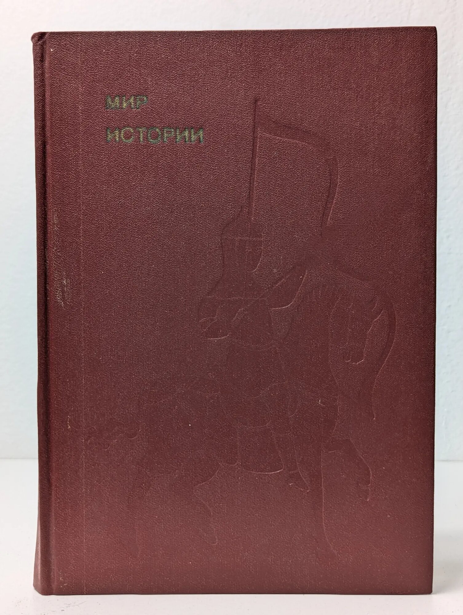 Мир истории. Начальные века русской истории Рыбаков Борис Александрович (ред.) 1987