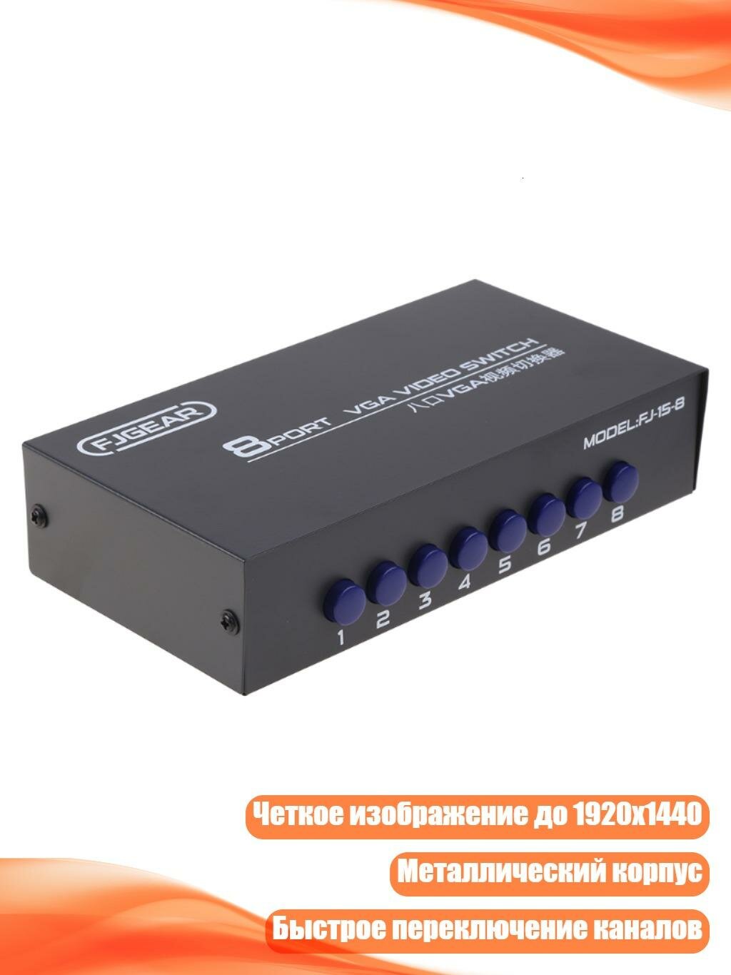 8-портовый VGA-переключатель 8 входов 1 выход