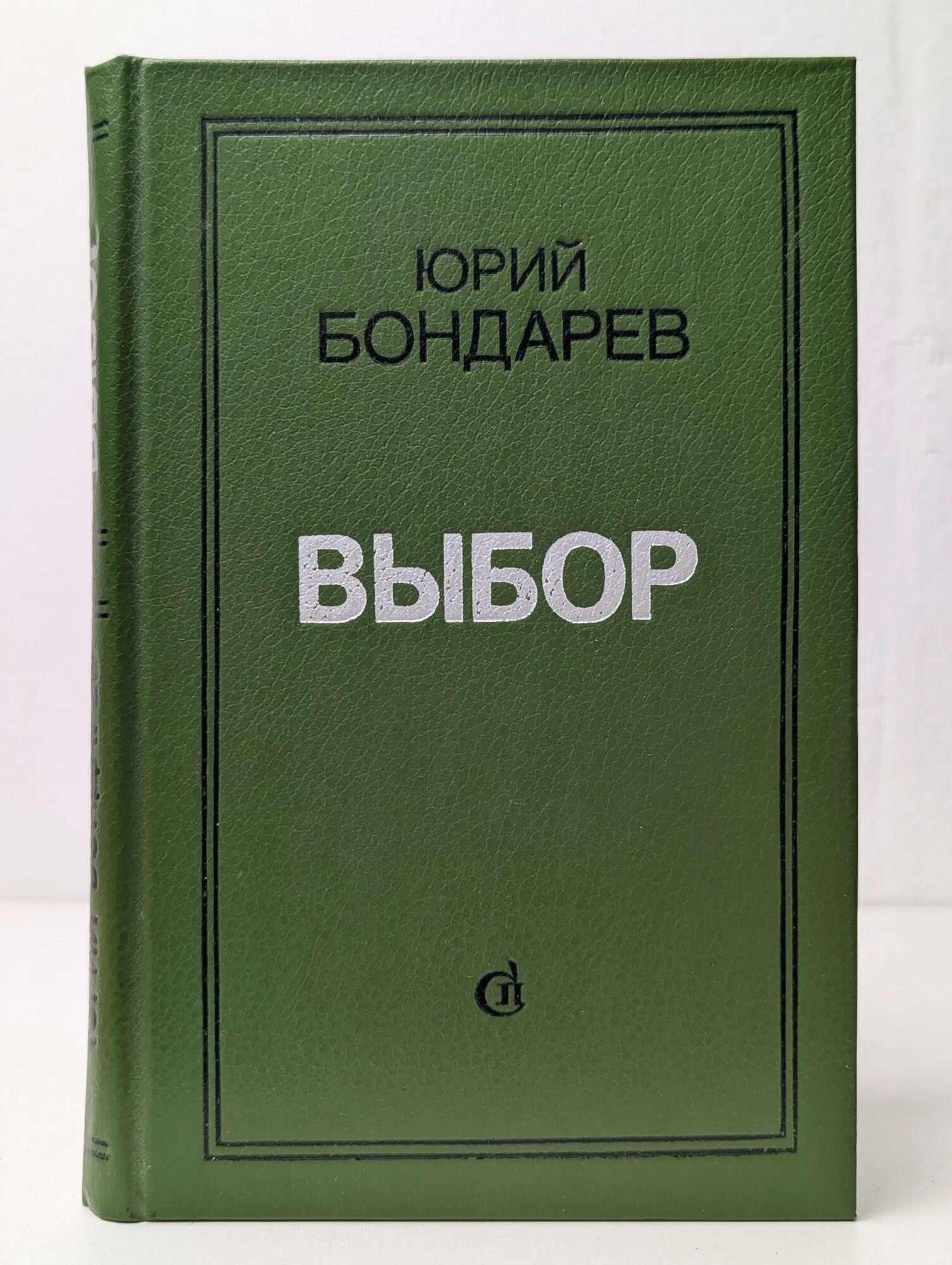 Выбор Бондарев Юрий Васильевич 1982