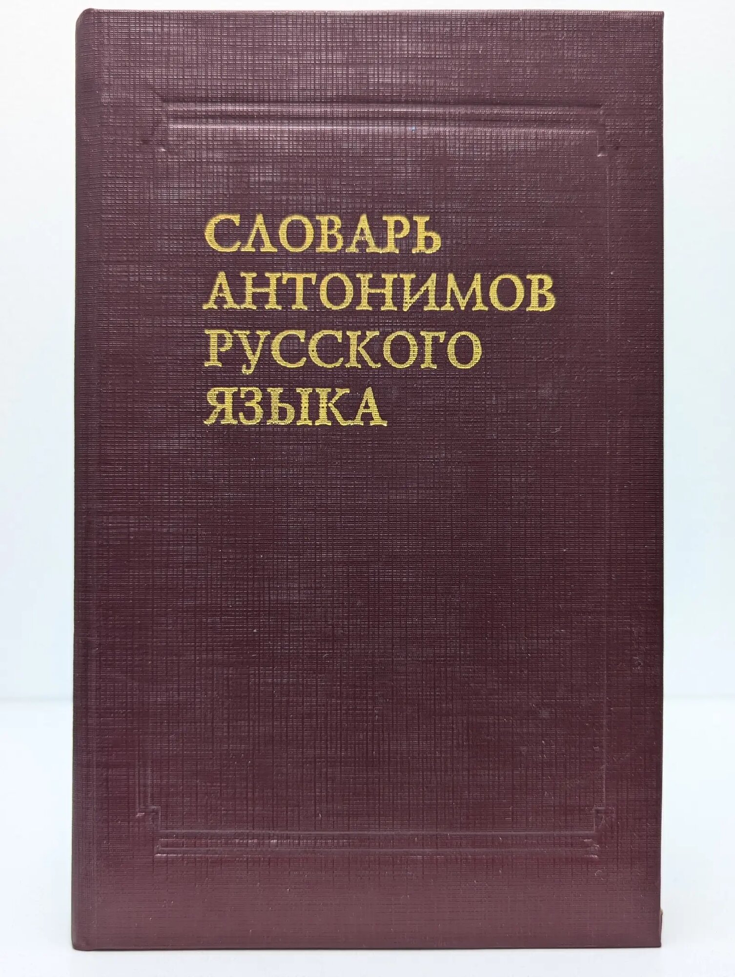 Словарь антонимов русского языка Львов Михаил Ростиславович 1996