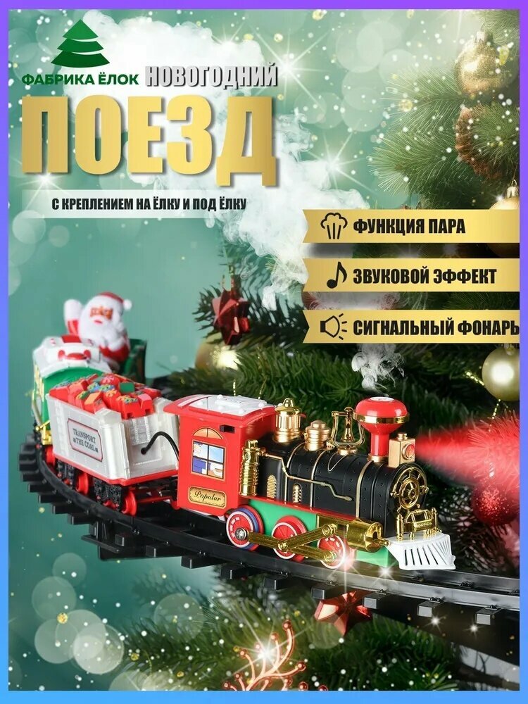 Елочная игрушка 50 см Поезд красный, золотой 34 шт.