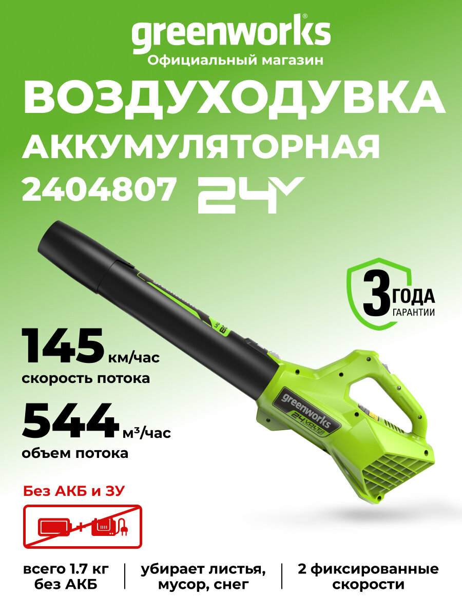 Воздуходувка аккумуляторная Greenworks 24V, без АКБ и ЗУ